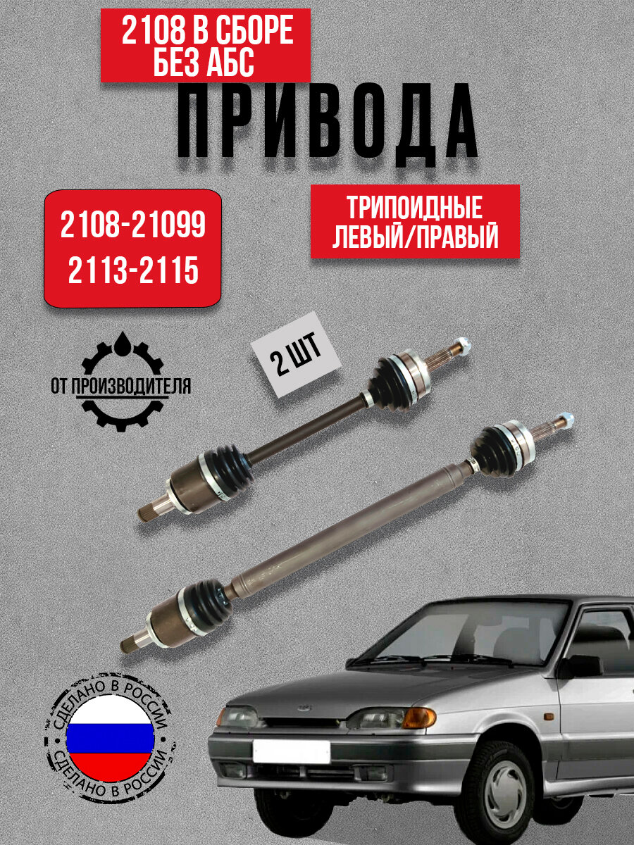 Комплект приводов 2108 для а/м ВАЗ 2108-2109,2113-2115 (2шт- короткий/длинный)