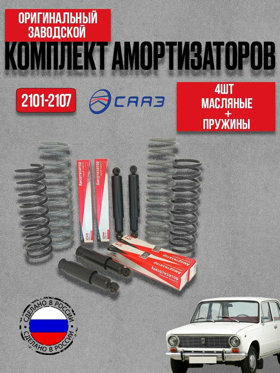 Заводские амортизаторы 4шт(масляные) с пружинами СААЗ для а/м ВАЗ 2101, 2103, 2105-2107