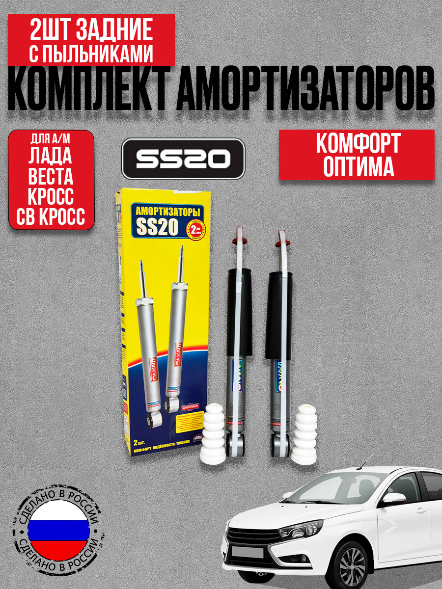 Амортизаторы задние 2шт SS20 для а/м ВАЗ 2180 Веста кросс Комфорт оптима