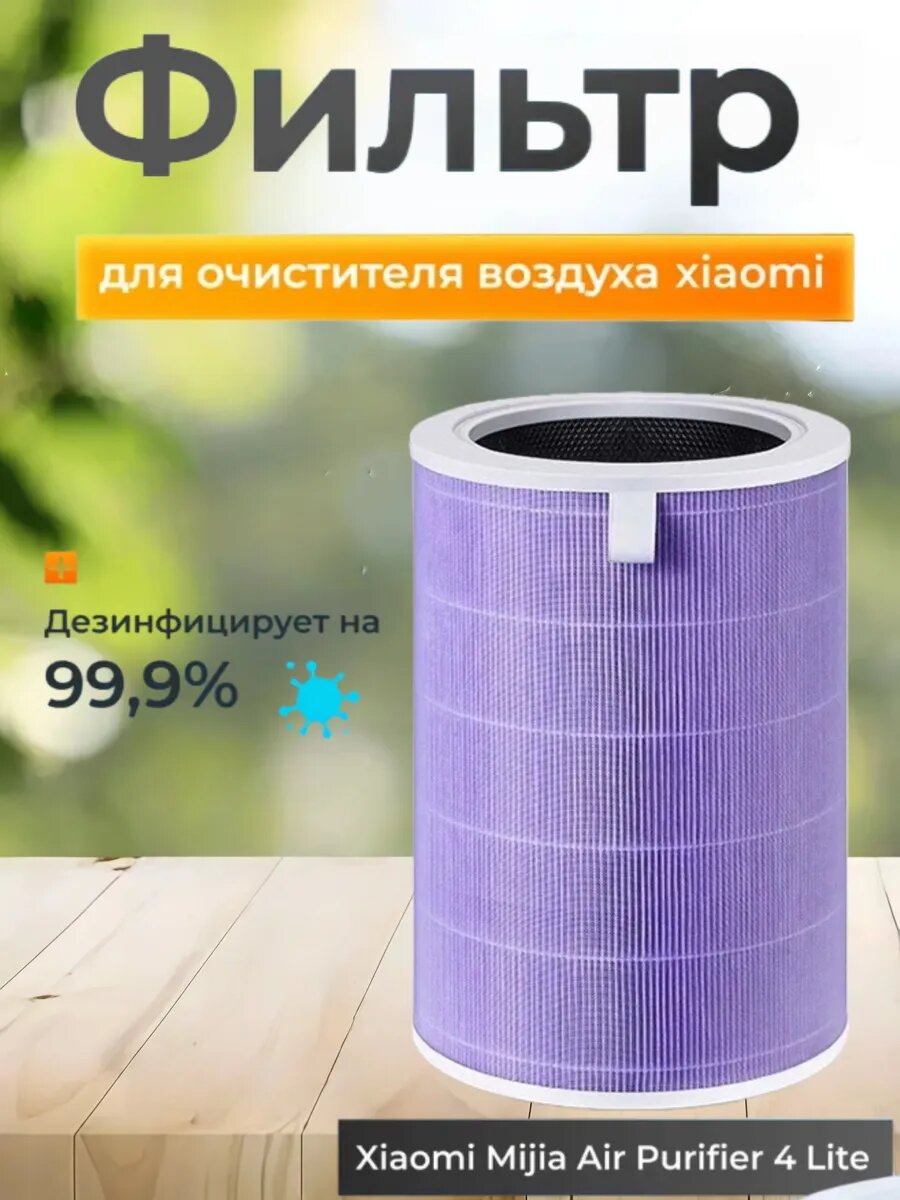 Подходит для фильтрующего элемента воздухоочистителя Xiaomi