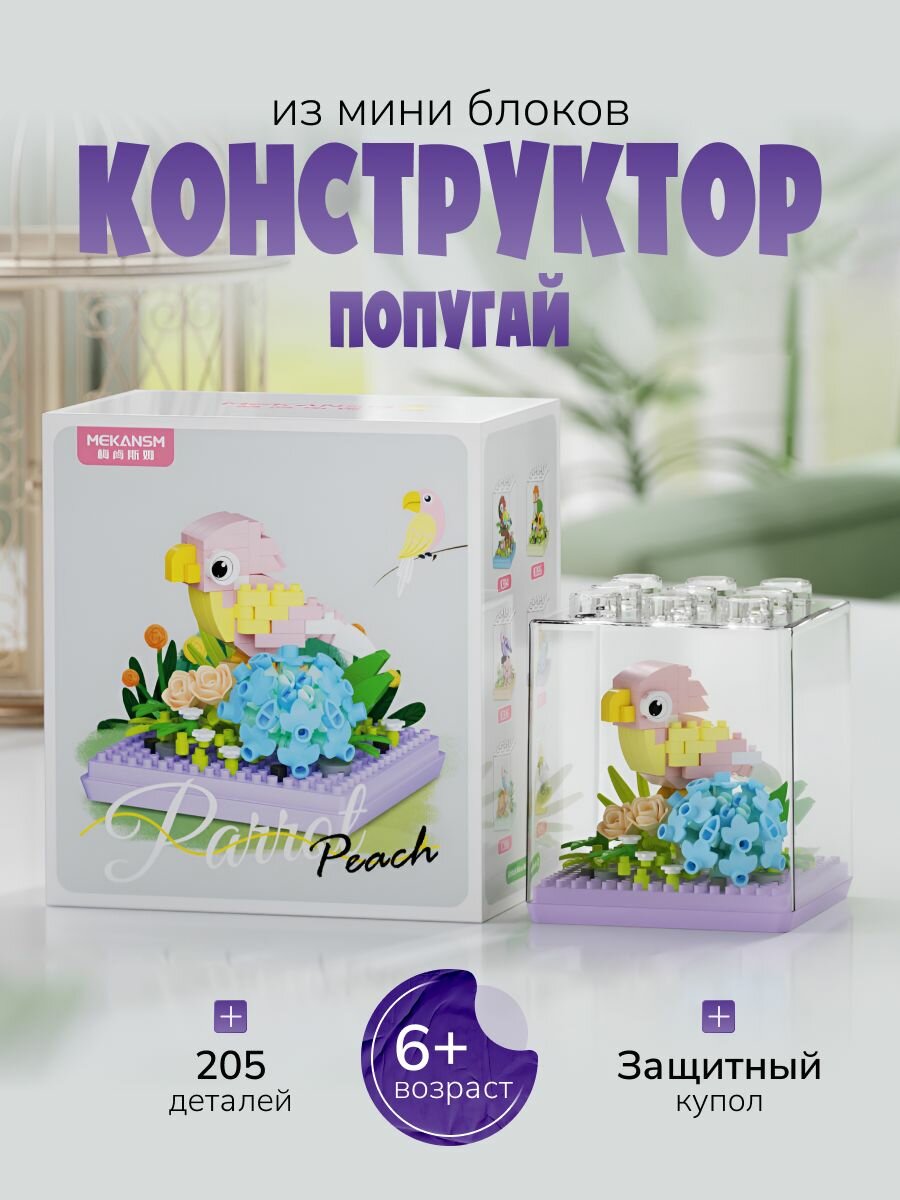 Конструктор из миниблоков птичка, попугайчик в защитном кейсе, 205 деталей