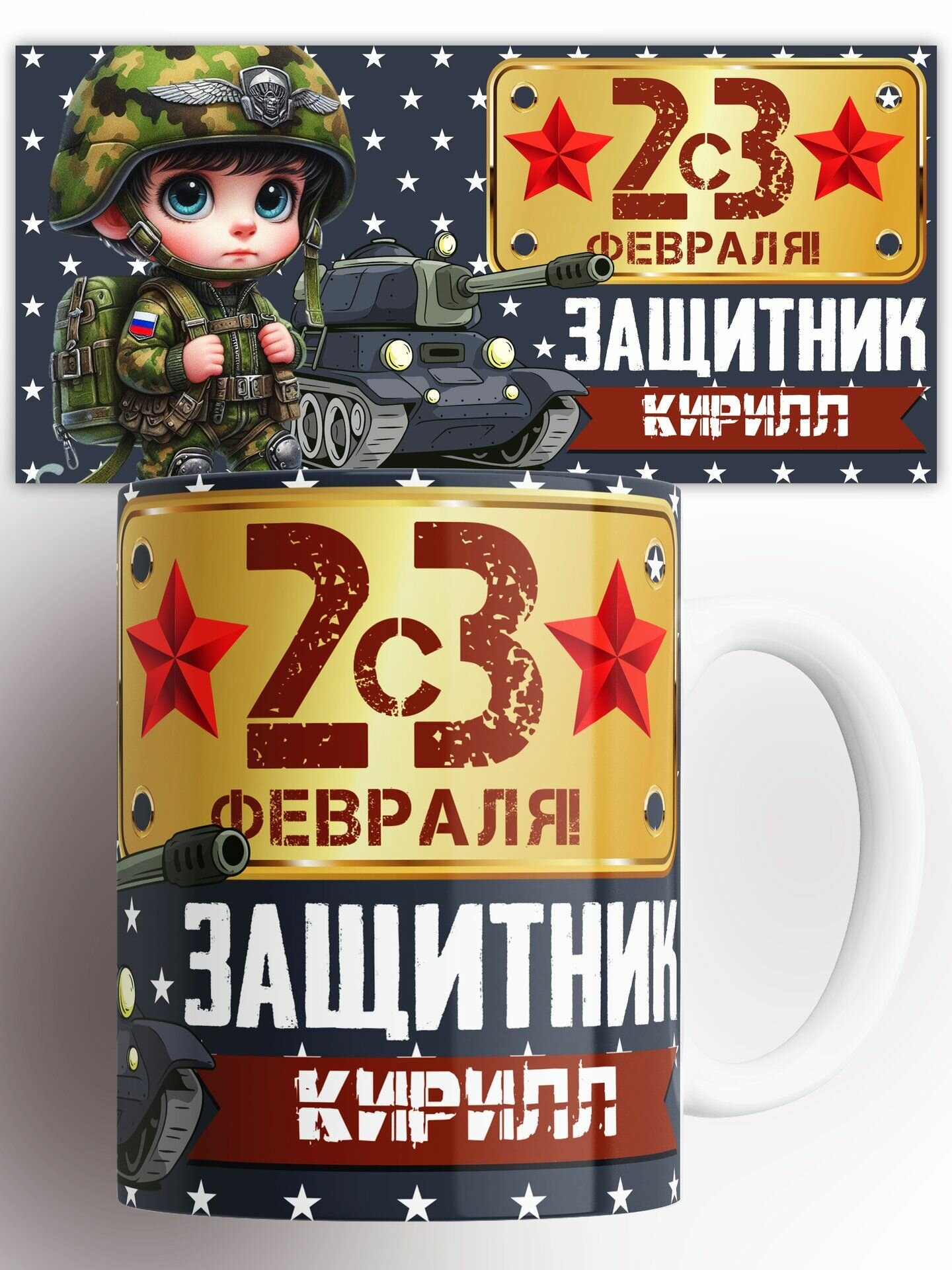Кружка 23 Февраля Защитник Кирилл 330 мл