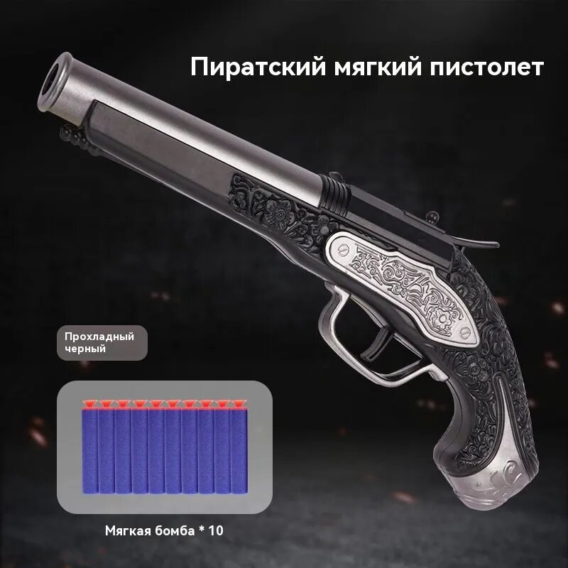 Пистолет с мягкой пулей-Пиратский пистолет