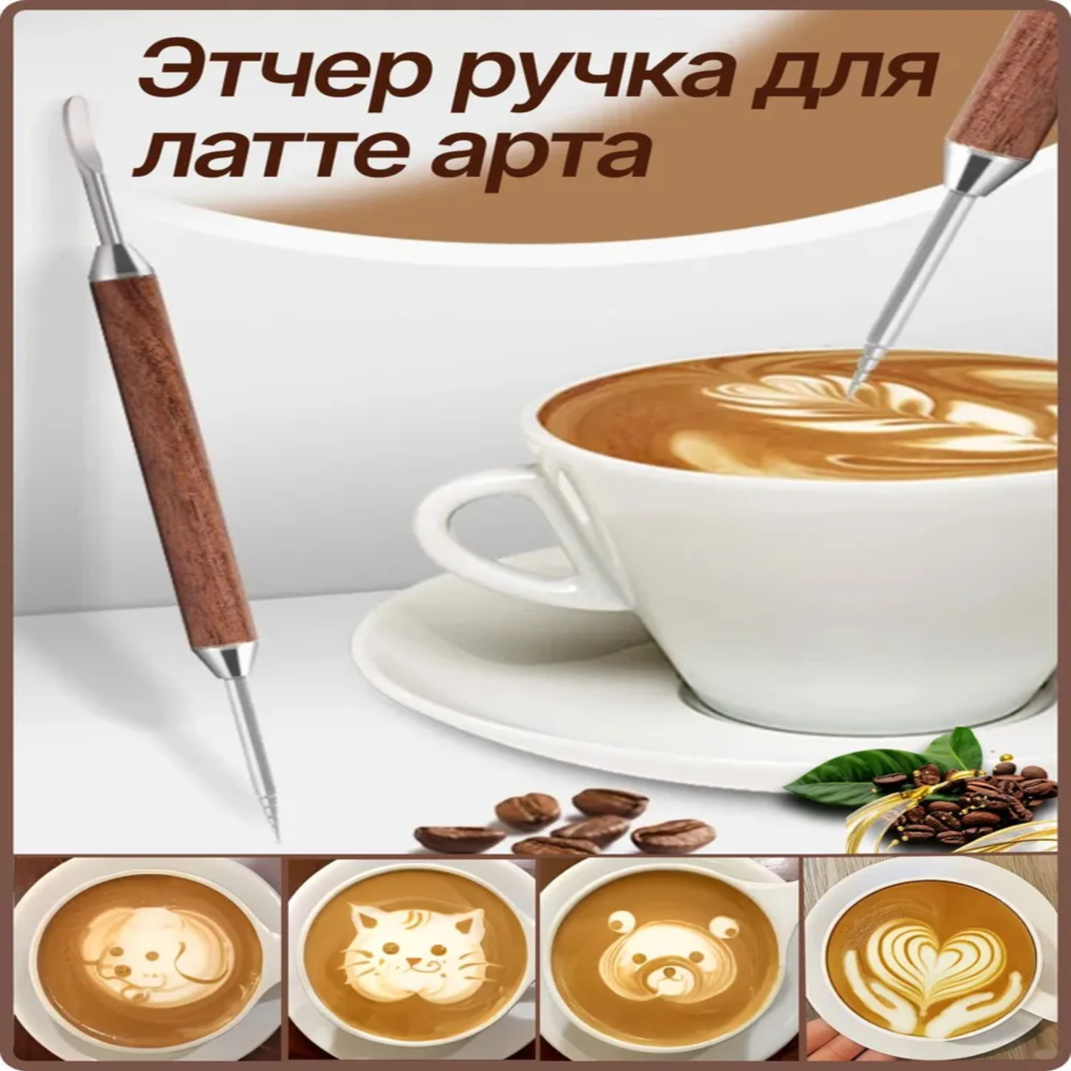 Игла для латте-арта, нож для латте-арта, икра для латте-арта, палочка для латте-арта, инструмент для латте-арта, Цвет: Деревянный, Вес:12г, Размер:15.2*6.2*6.2см, Материал: Дерево + Металл, В комплект входят: 1*Игла для латте-арта