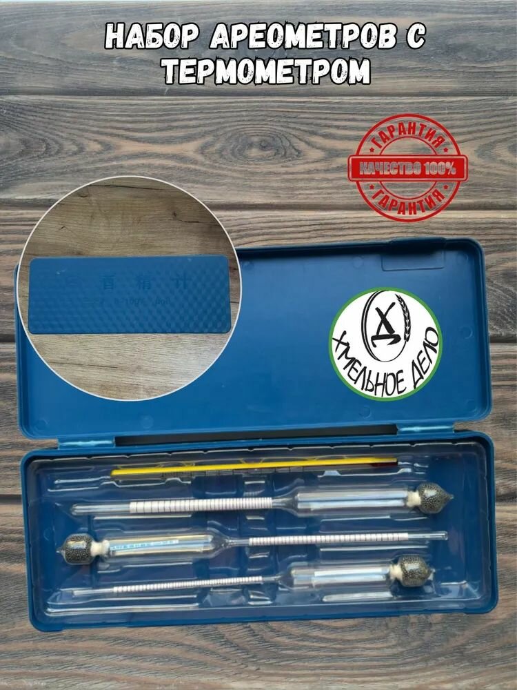 Спиртометры набор 3 шт и 1 термометр, в пластиковой коробке, АСП3-1: 0-40, 40-70, 70-100%, ареометры