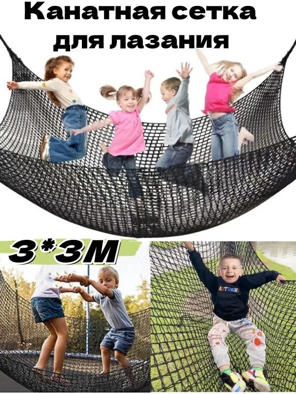 Канатная сетка для лазания,3*3M