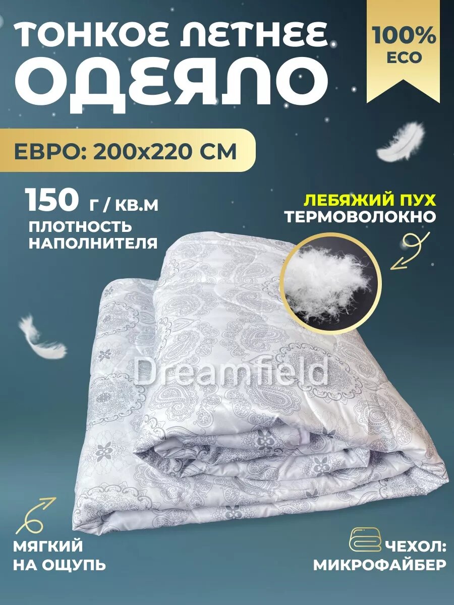 Одеяло 200х220 облегченное летнее тонкое Евро Лебяжий пух