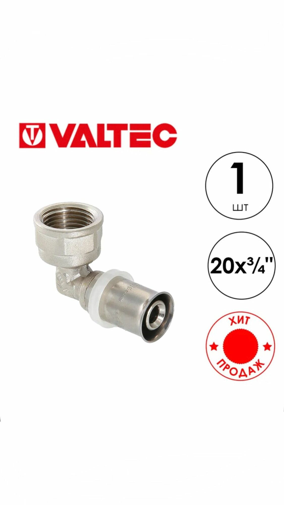 Пресс-фитинг угольник VALTEC VTm.252 (VTm.252. N.002005), в/р, 20х3/4", 1шт