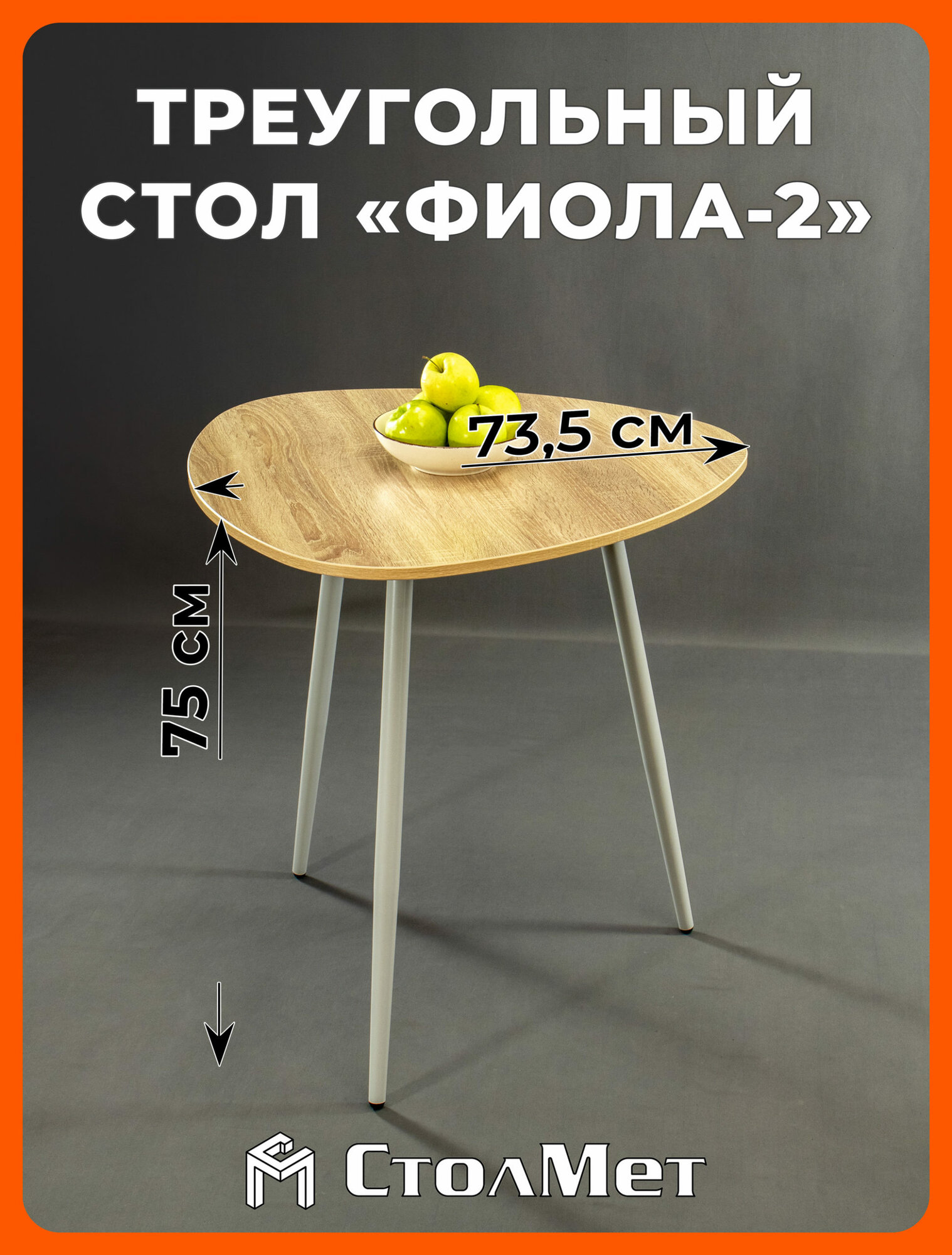 Столик треугольный "Фиола-2", дуб сонома, серебристый