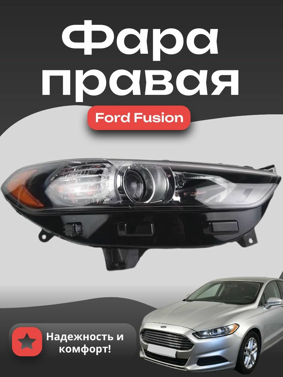 Фара правая Форд Мондео 5, Fusion USA 2014-2019 Галоген