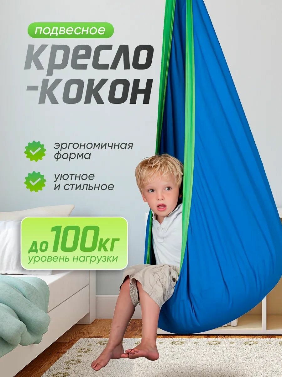 Гамак кокон детский подвесной для шведской стенки / Кресло качели садовое с подушкой
