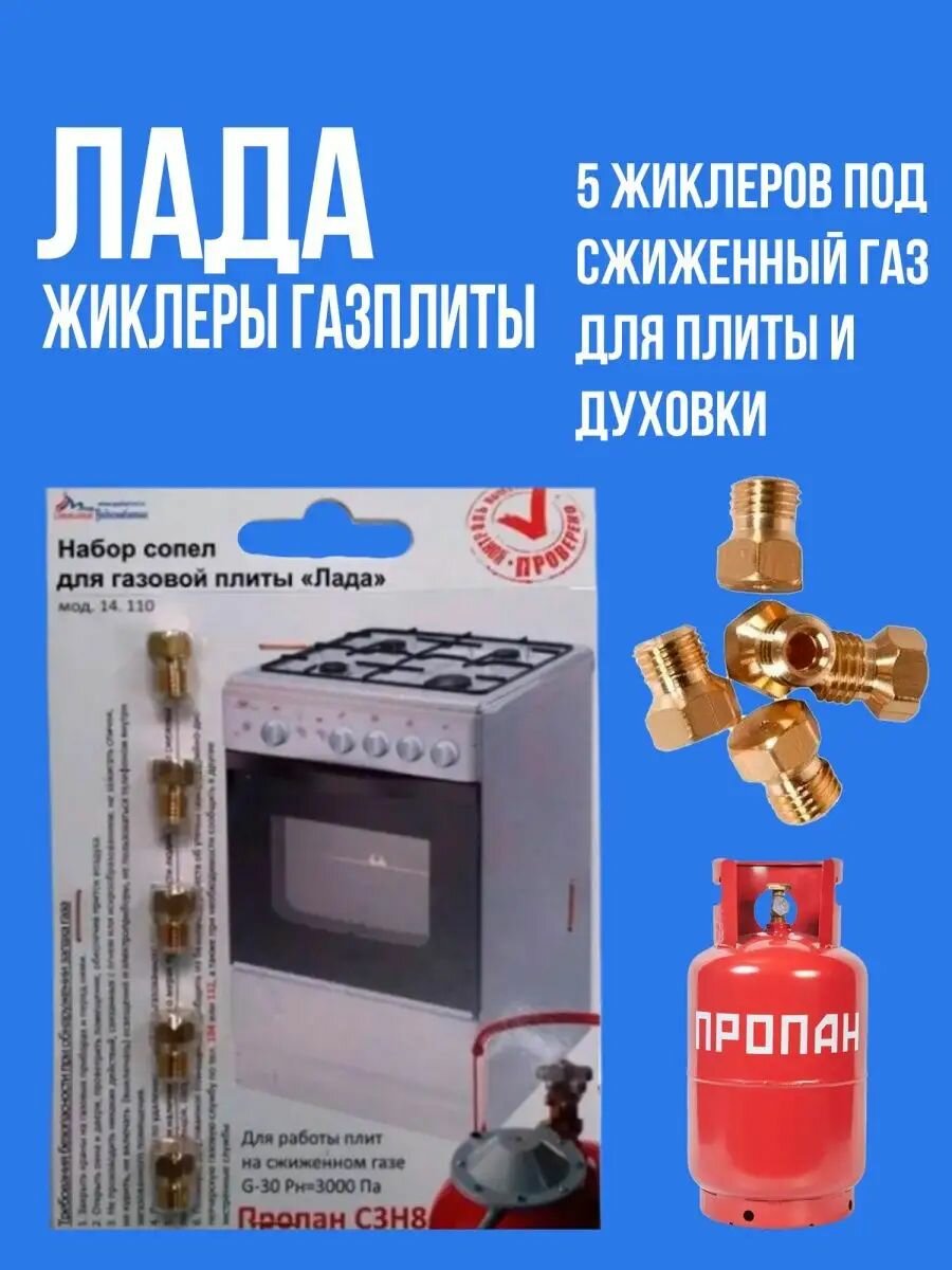 Жиклеры газовой плиты Лада для баллонного газа