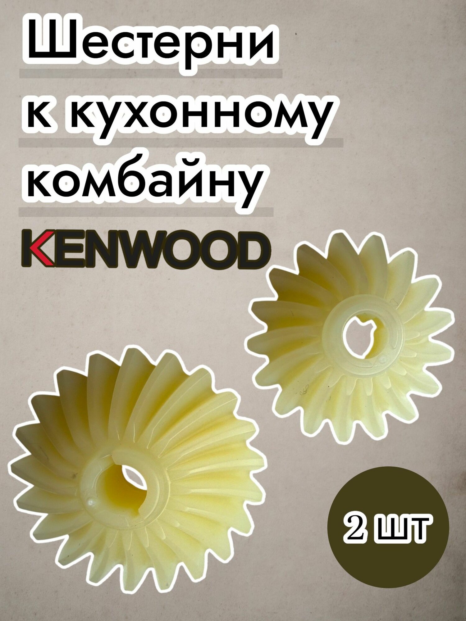 Шестерни к кухонному комбайну Kenwood (2 штуки)