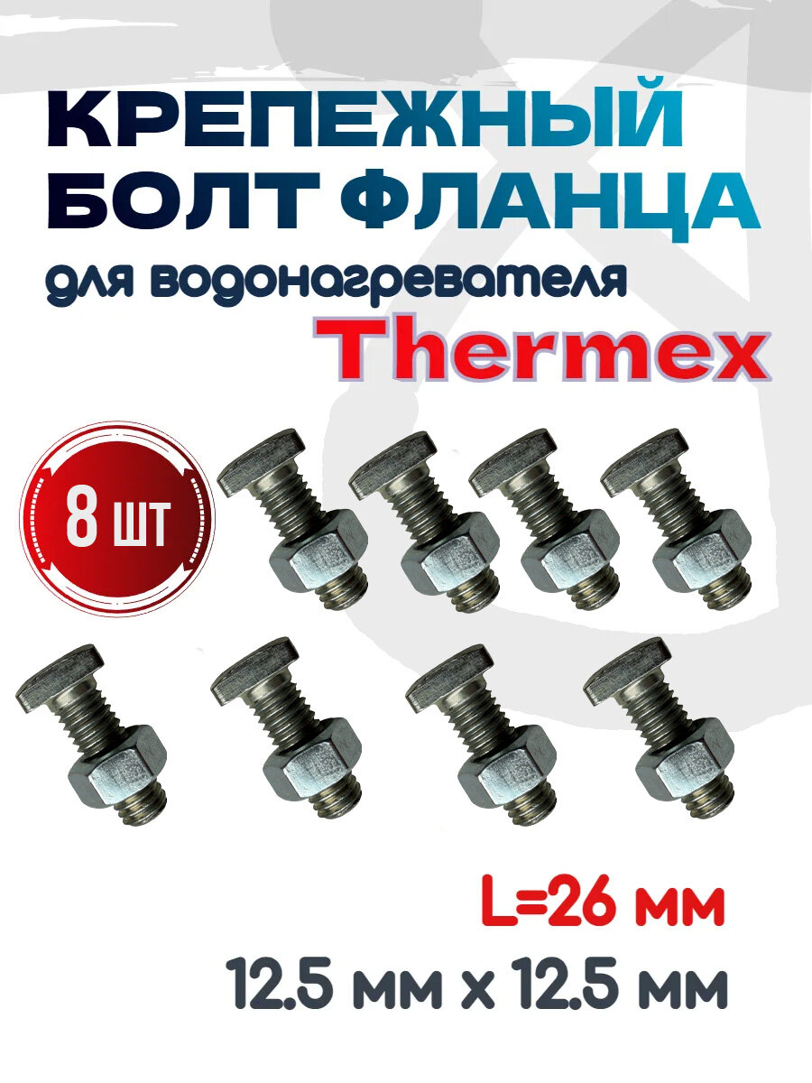 Крепежный болт фланца (8 шт.) для водонагревателя Thermex