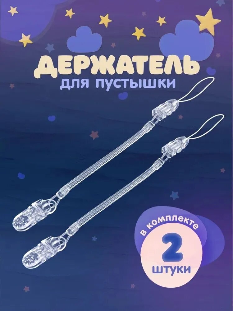Держатель для соски. Держатель клипса для пустышки, силиконовый на пружине, набор 2 шт, цвет прозрачный.