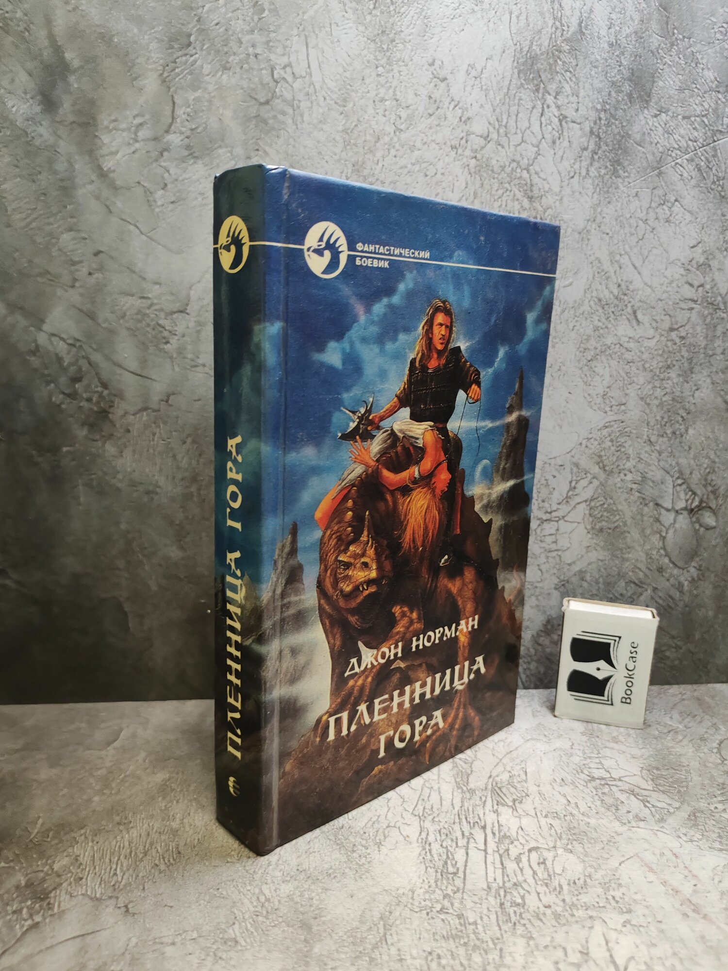 Пленница Гора. (1996 г.)