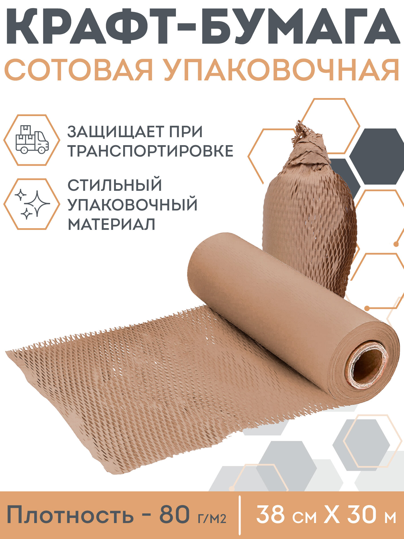 Бумага упаковочная OZBERRY, 30.5 м x 38 см, сотовая для хрупких предметов