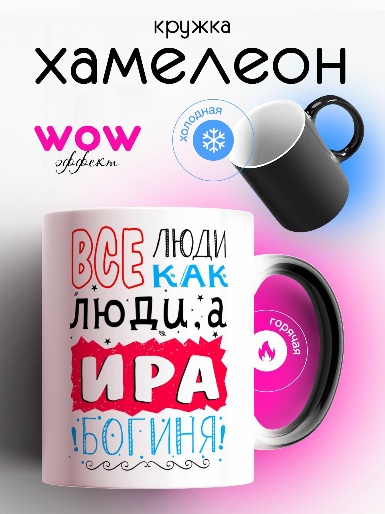 Кружка хамелеон для чая и кофе именная подарок с приколом, принтом и надписью "Все люди как люди, а Ира - Богиня"