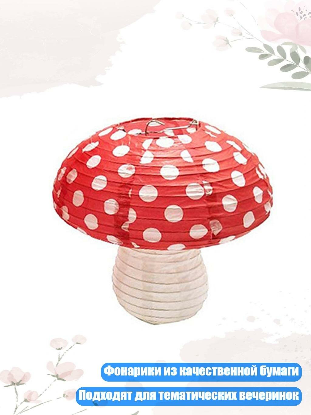 Грибные бумажные фонарики для украшения, S