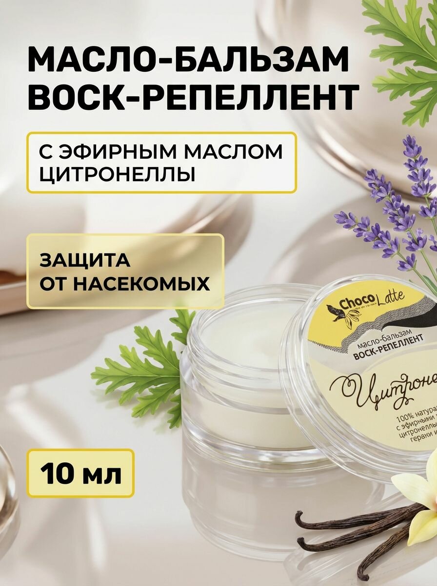 Масло-бальзам Воск-репеллент от насекомых Цитронелла натуральный с эфирными маслами лаванды герани ванили для детей, 10 мл