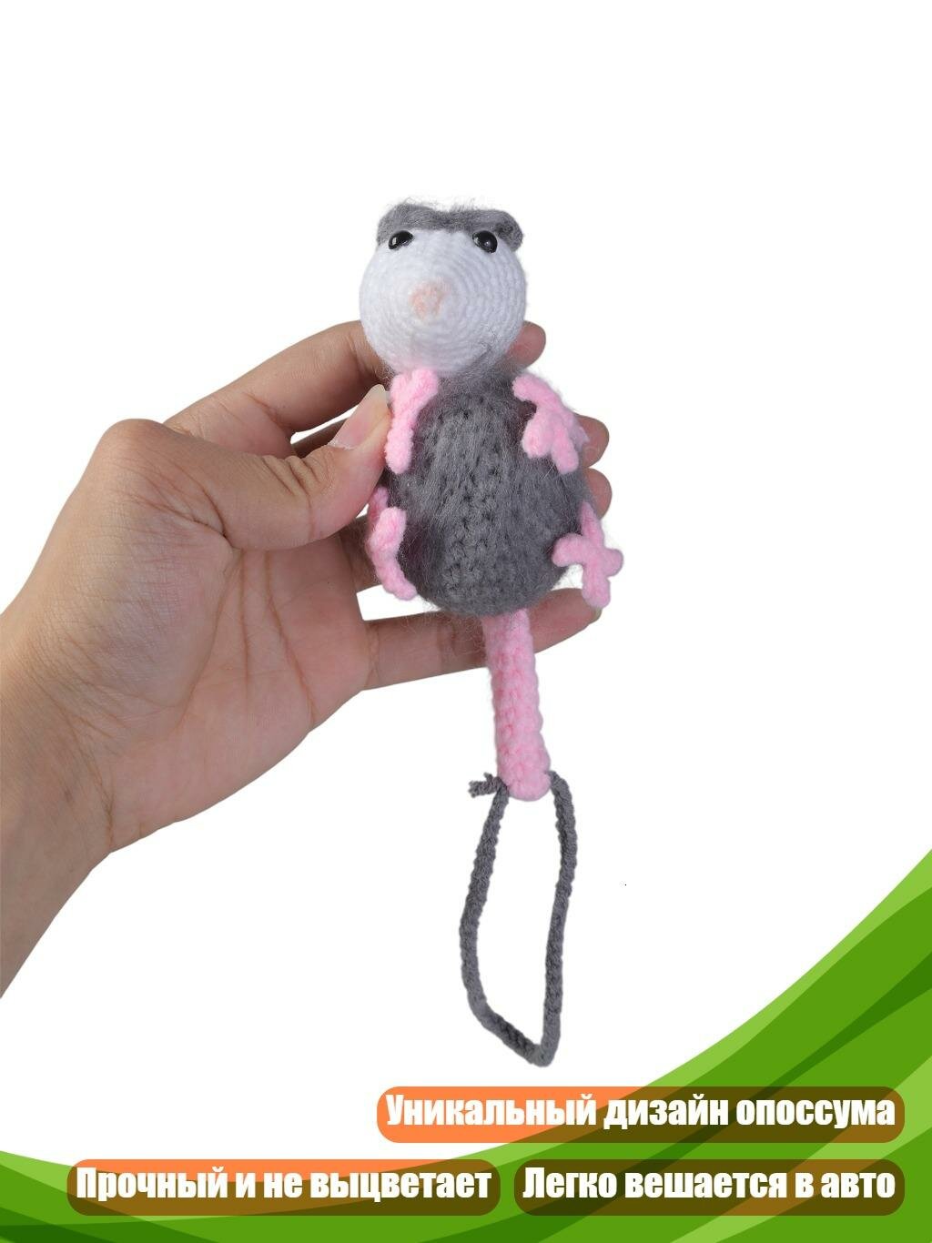 Плоская кукла опоссум, вязаная крючком, подвеска для автомобиля, A