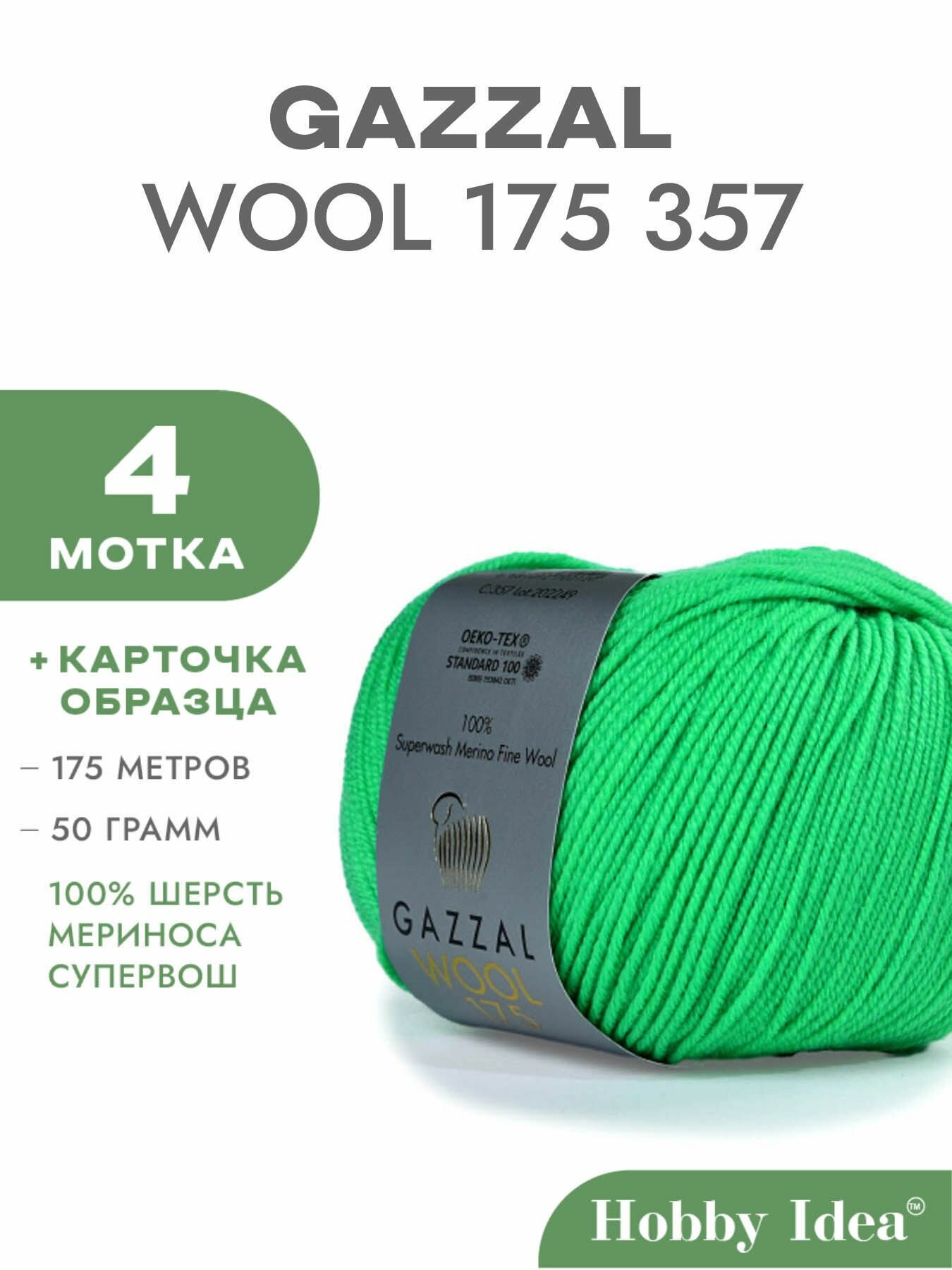 Пряжа Gazzal Wool 175 357 Яркий изумруд 4 мотка (Нить мериносовая Газзал Вул 175)