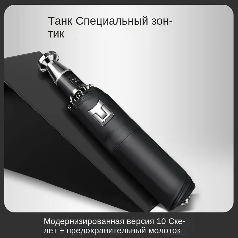 /Танк300/Танк500/Автоматический зонт/предохранительный молоток