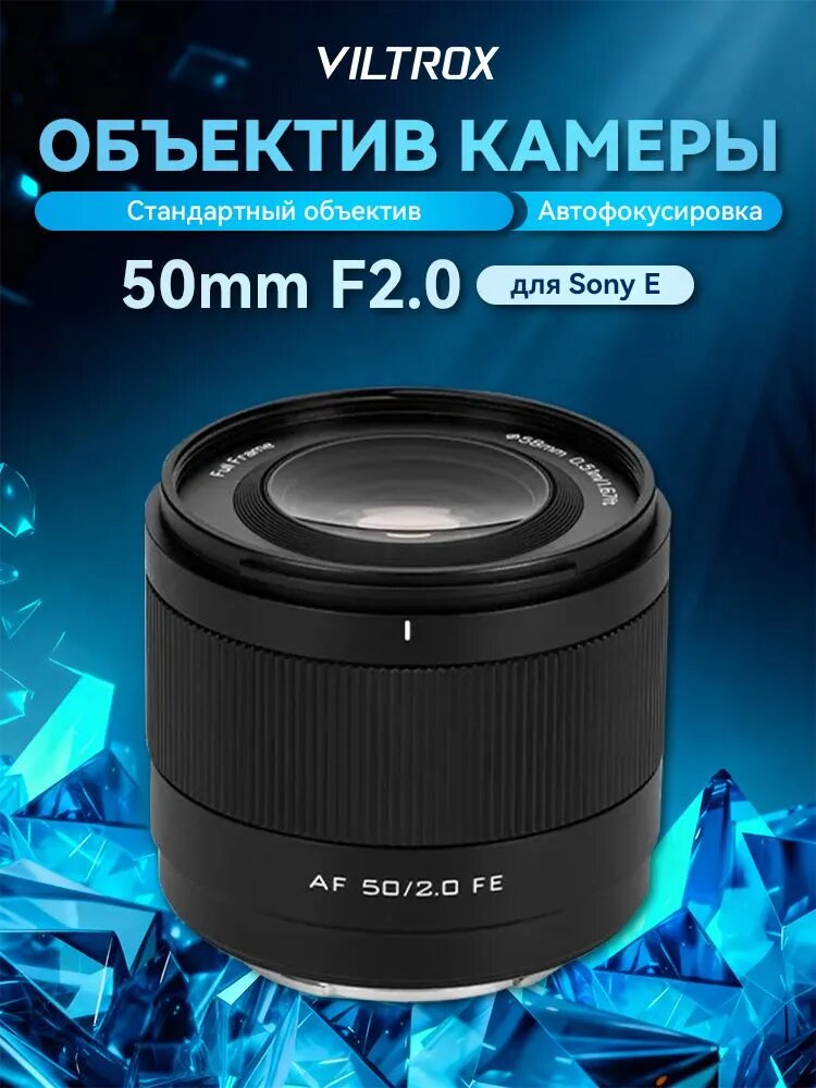 Viltrox Объектив Viltrox AF 50mm F2.0 Full-Frame для Sony E Объективы для фотоаппаратов