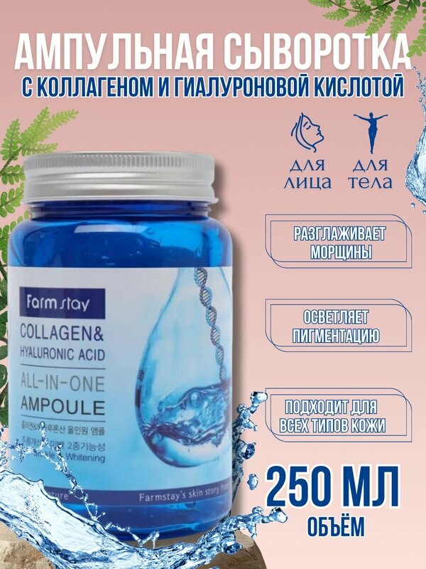 Ампульная сыворотка для лица и тела, с гиалуроновой кислотой и коллагеном, увлажняющая