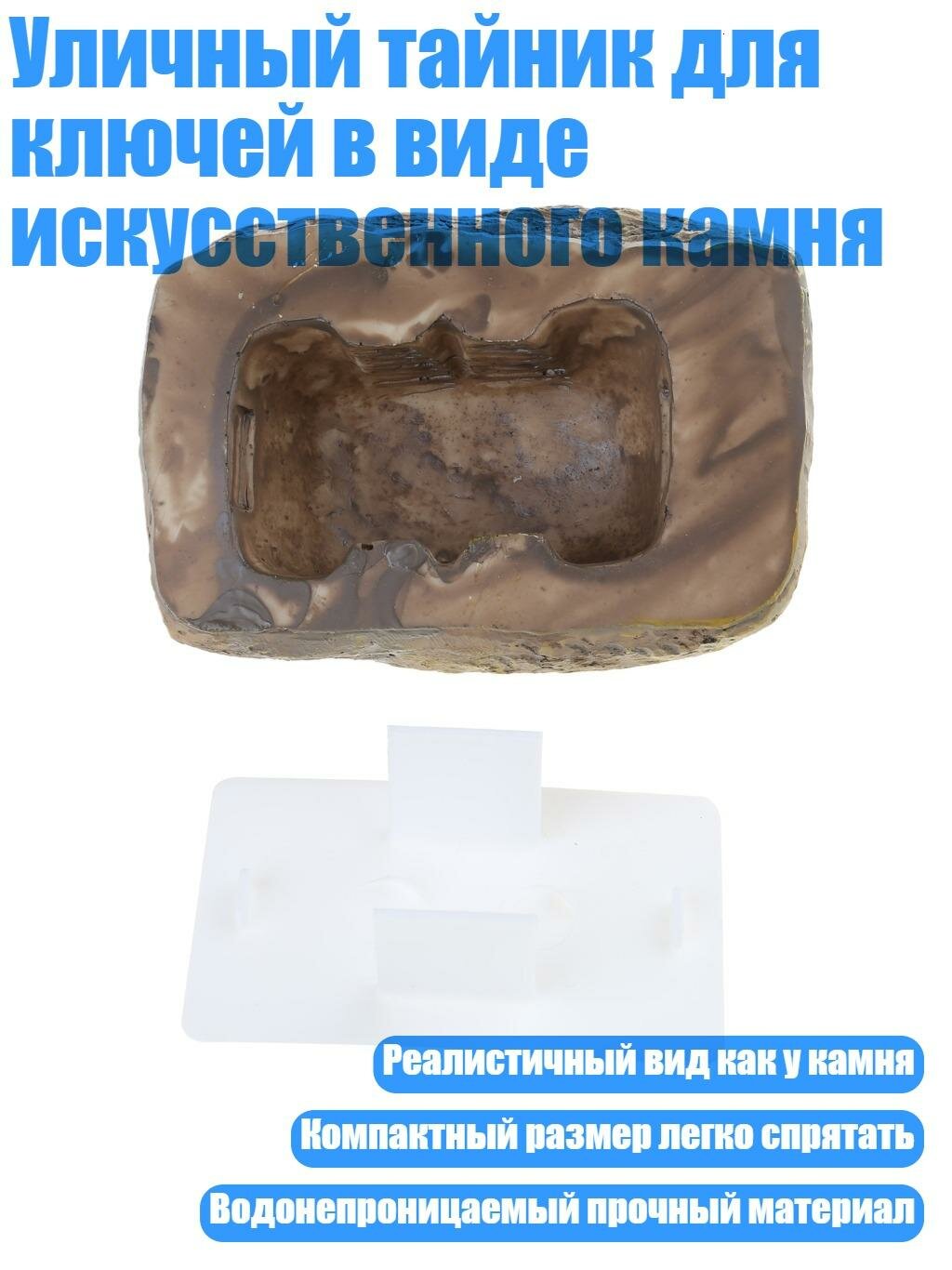 Уличный тайник для ключей в виде искусственного камня