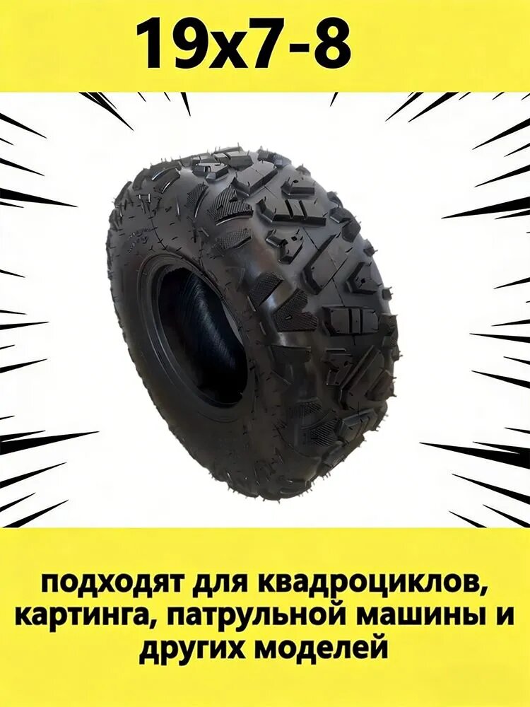 RUSHMMY шины для квадроциклов 19x7-8, подходят для квадроциклов, картингов, патрульных машин и других моделей Мотошины 180/75 R8 20 F Front