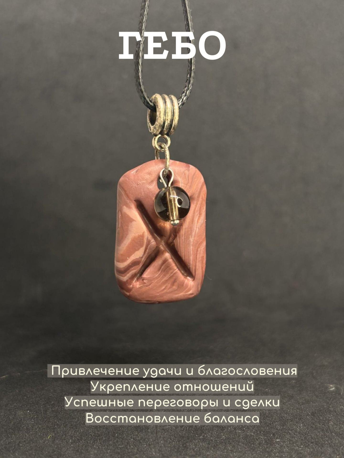Руна гебо
