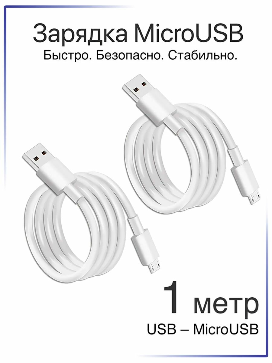 Кабель micro usb / Зарядка / Провод для Android и устройств с разъемом micro usb / 2 штуки / 1 метр / Белый