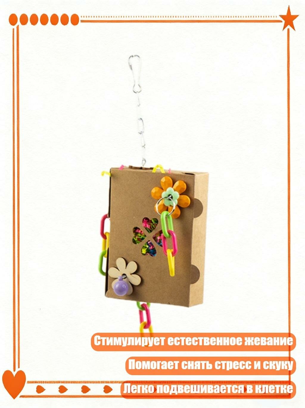 Игрушка для попугая с жеванием и растягиванием, 4