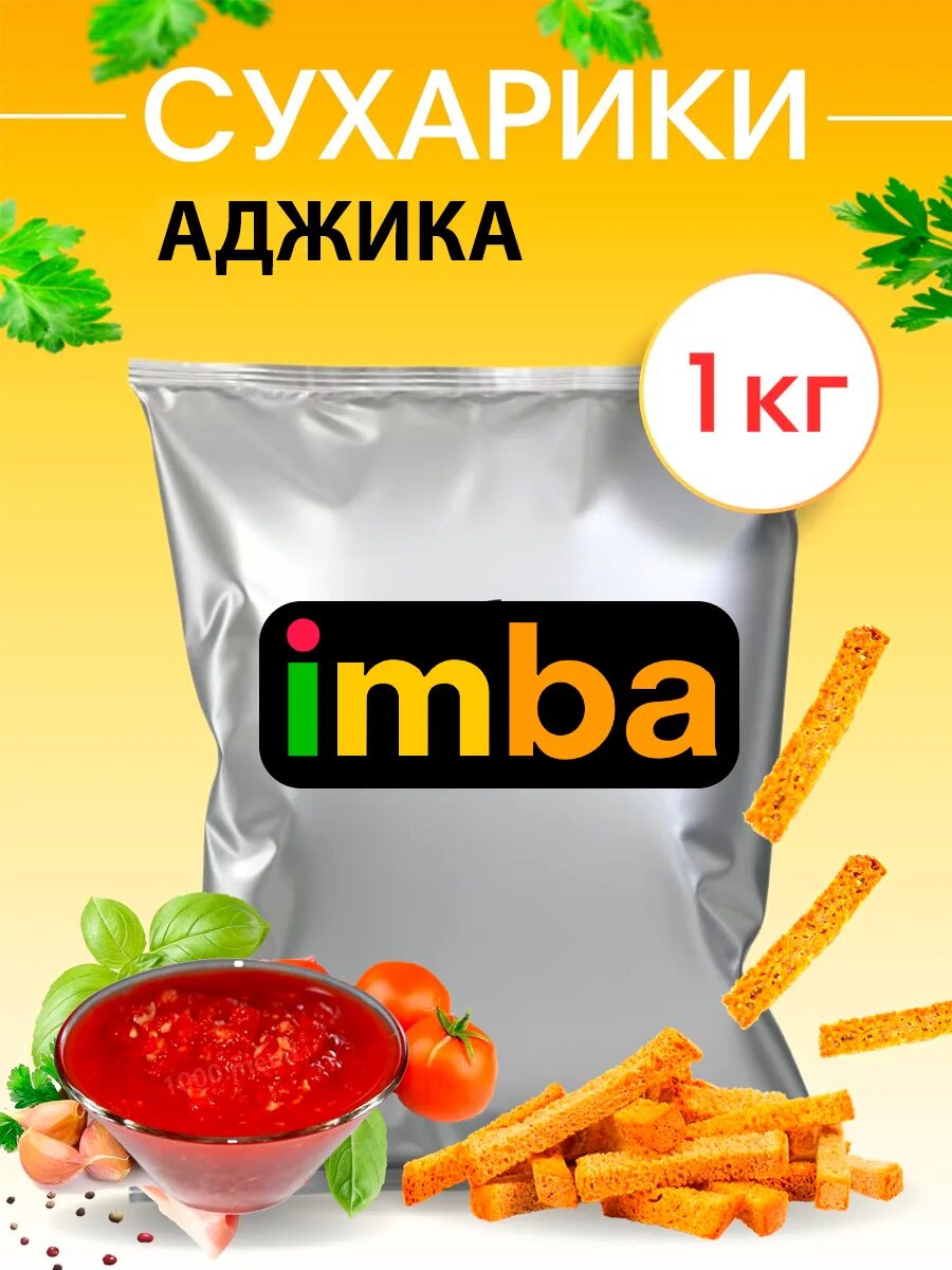 Сухарики 1 кг со вкусом аджики снеки для пива и салата