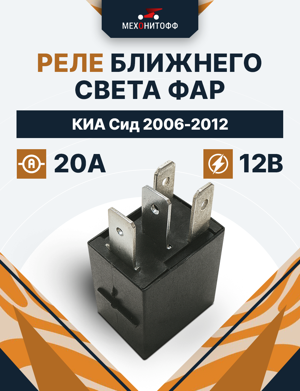 Реле ближнего света фар КИА Сид 2006-2012 / Kia Ceed 20A, аналог 95224-2D000