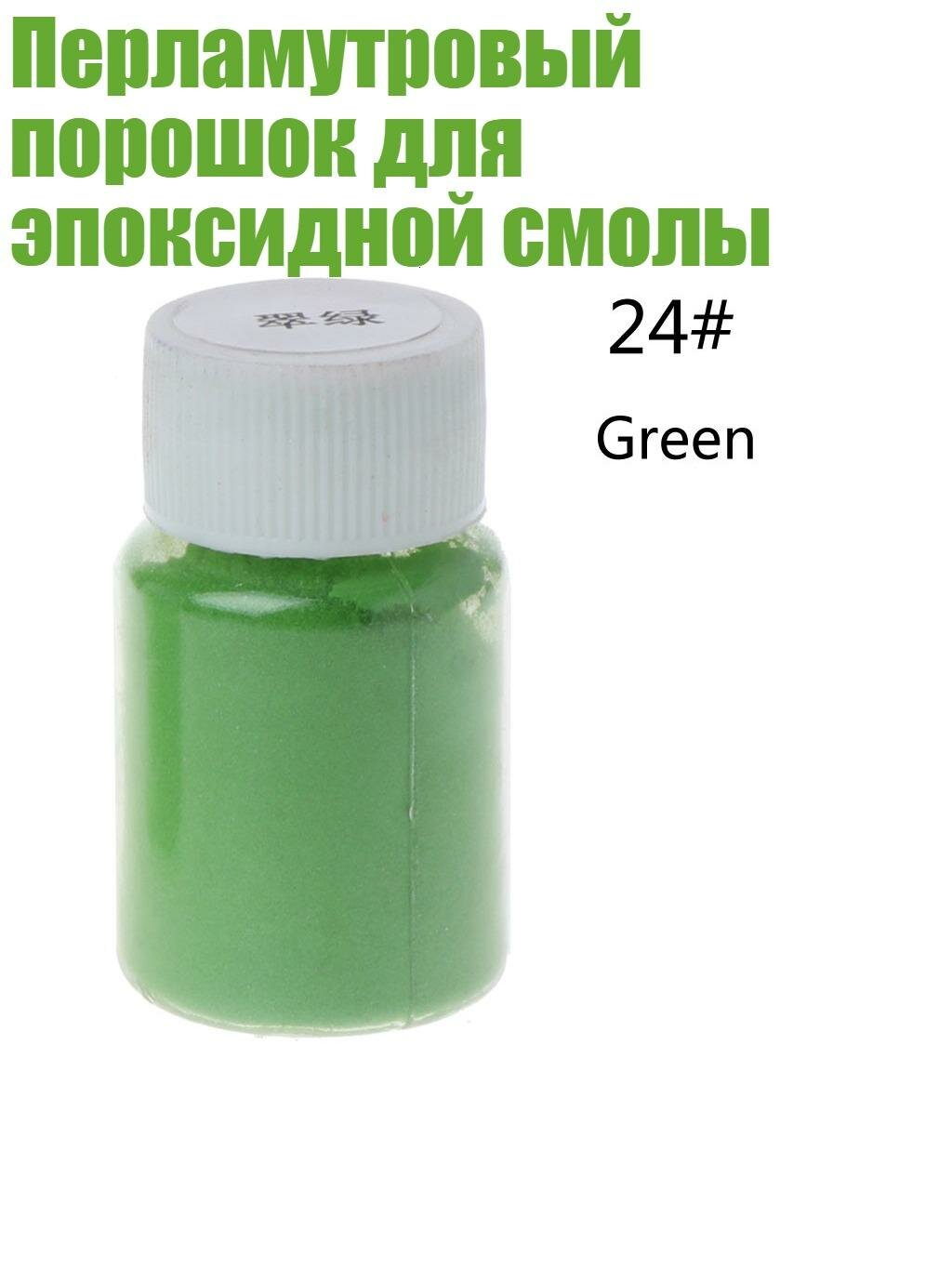Перламутровый порошок для эпоксидной смолы, Изумрудно - зеленый