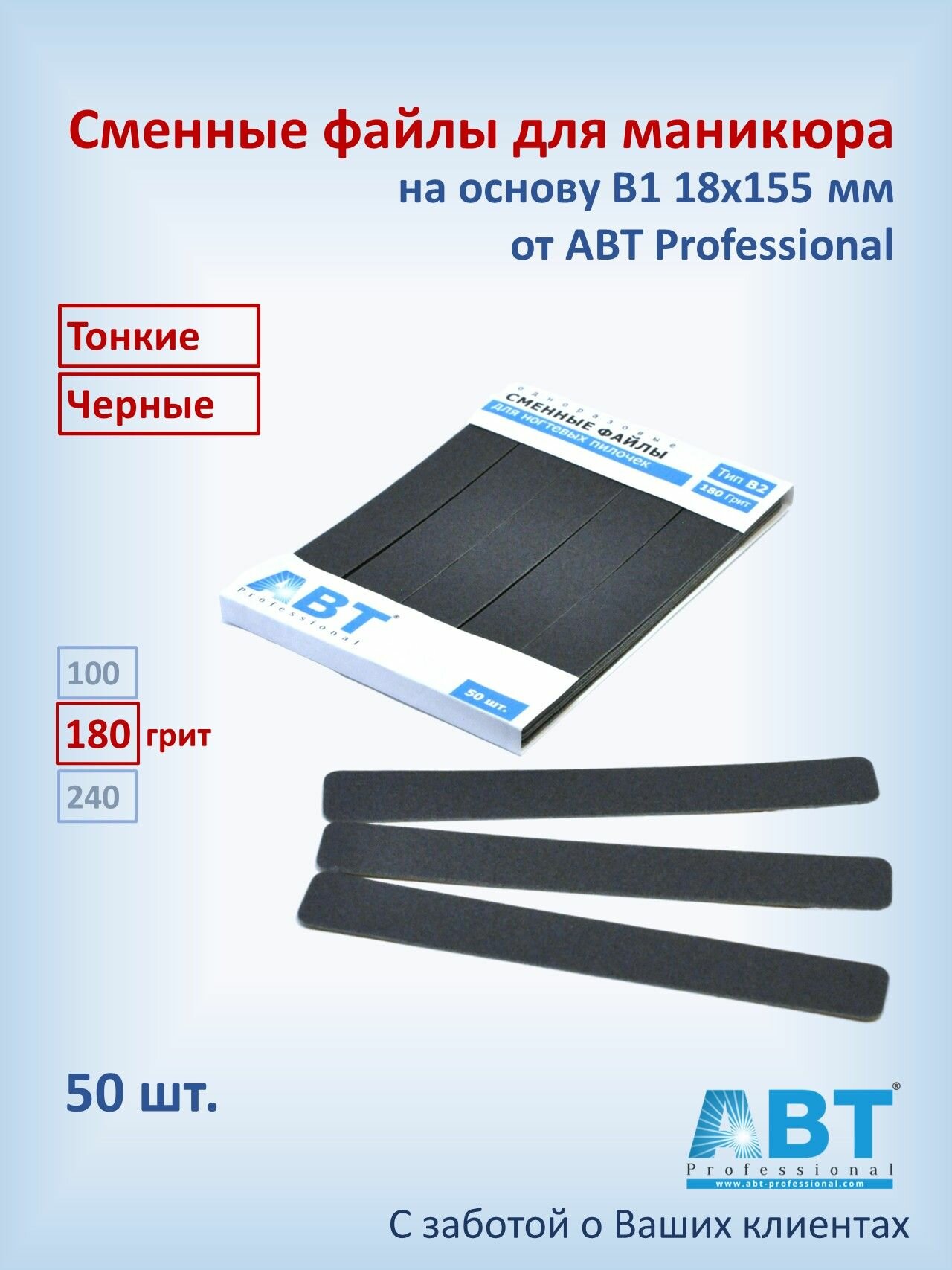 Сменные файлы для маникюра на тонкой основе, тип B1 черного цвета, 180 грит (50 шт.)
