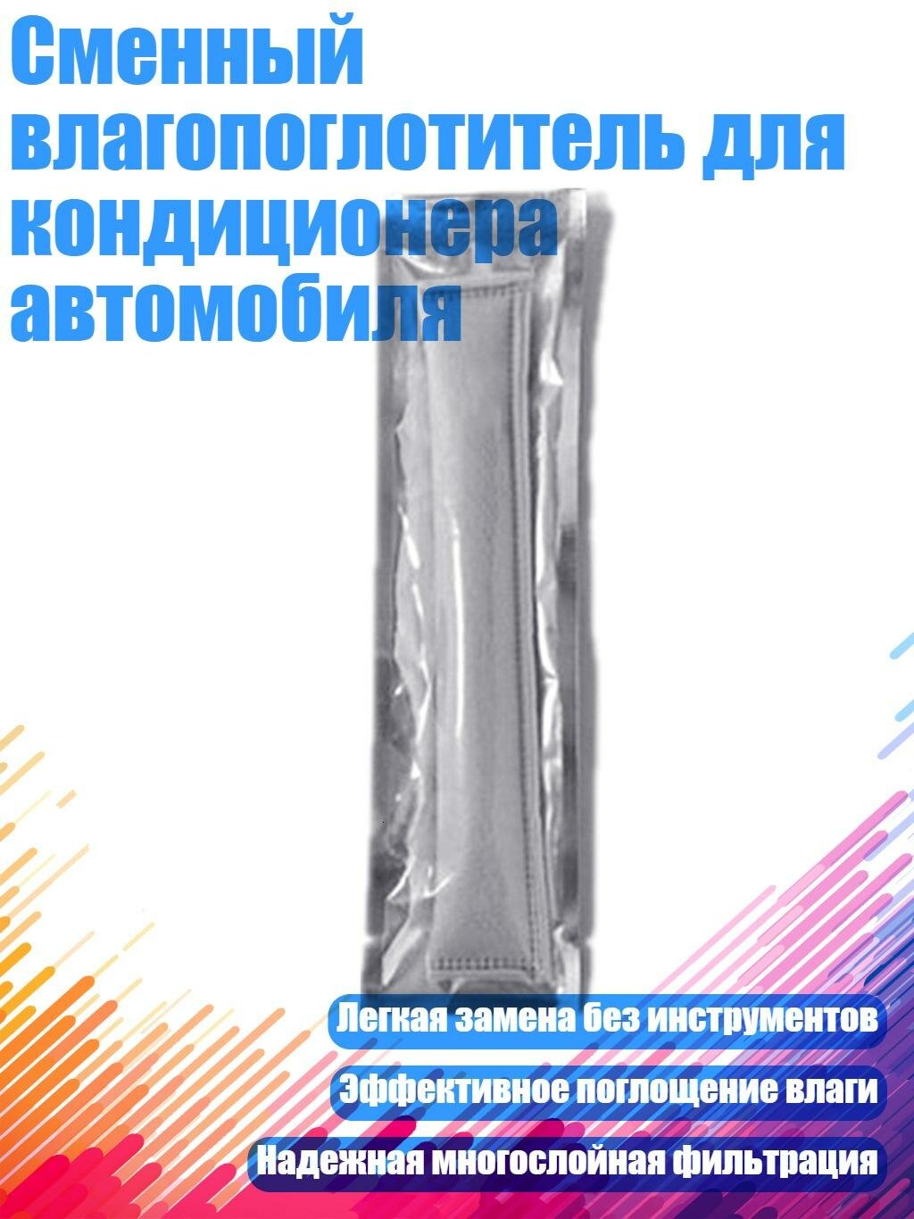 Сменный влагопоглотитель для кондиционера автомобиля, 210mm