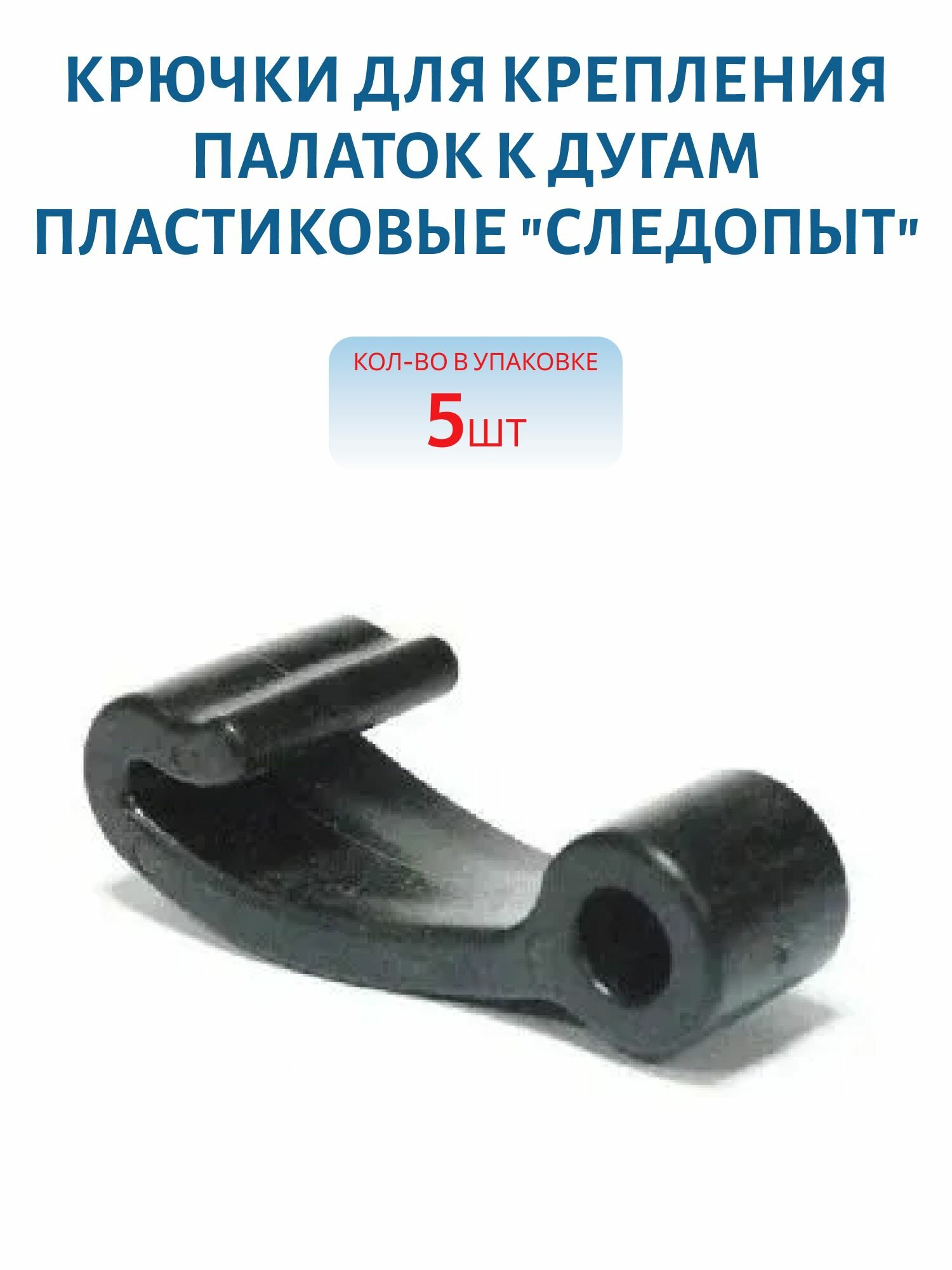 Крючки для крепления палаток к дугам пластиковые следопыт, 5 шт
