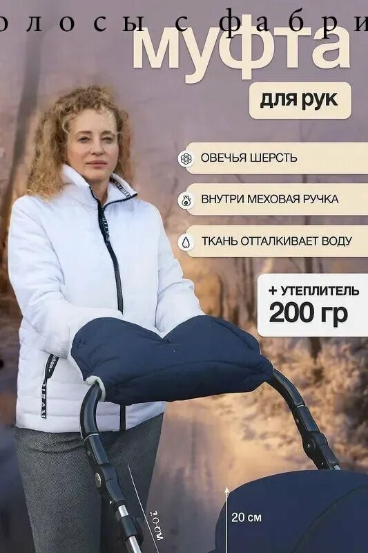 Муфта на коляску для рук овечий чес / муфта на кнопках для коляски теплая