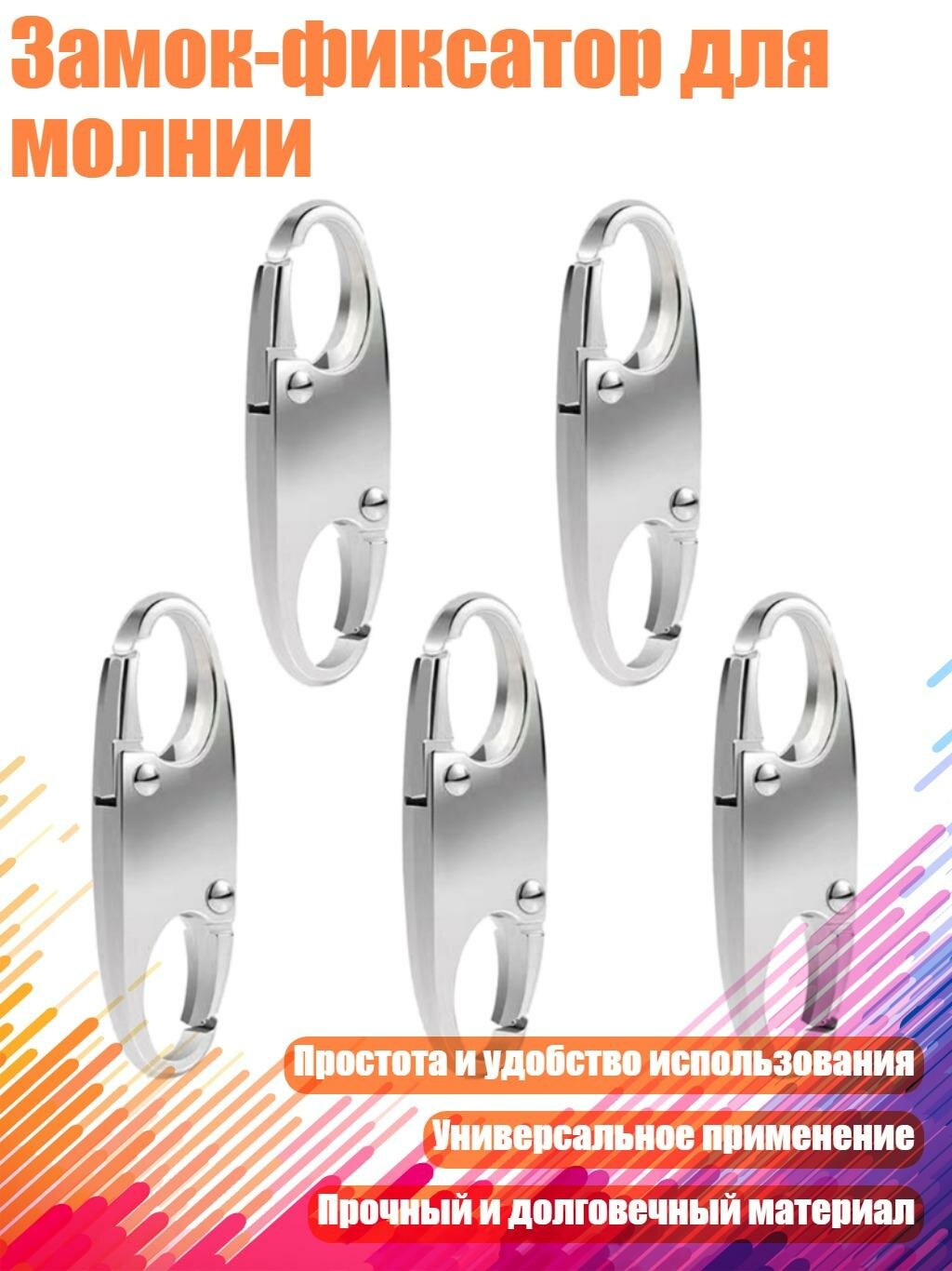 Замок-фиксатор для молнии, Серебро