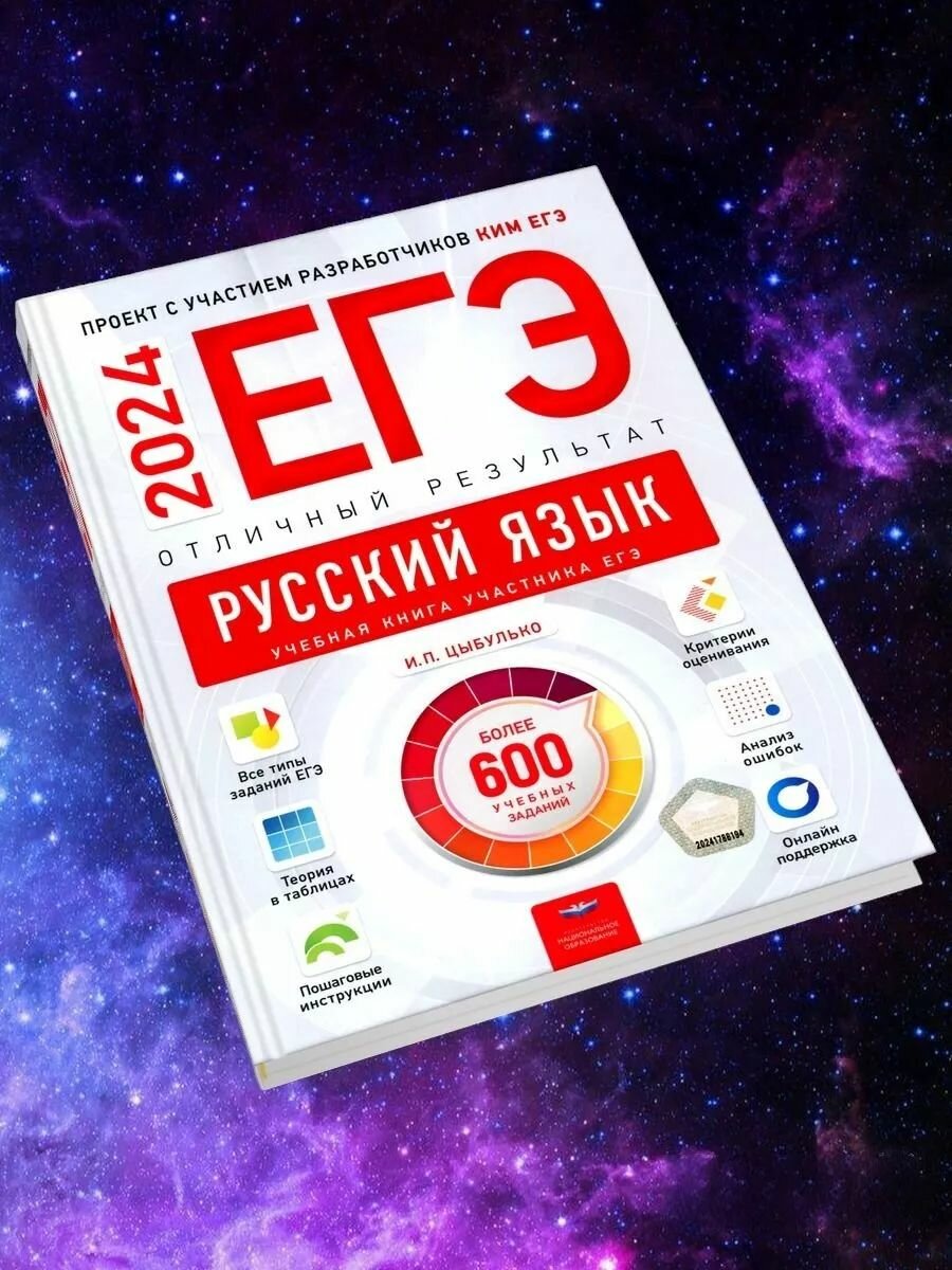 ЕГЭ 2024 Русский язык. Отличный результат. /Цыбулько И./