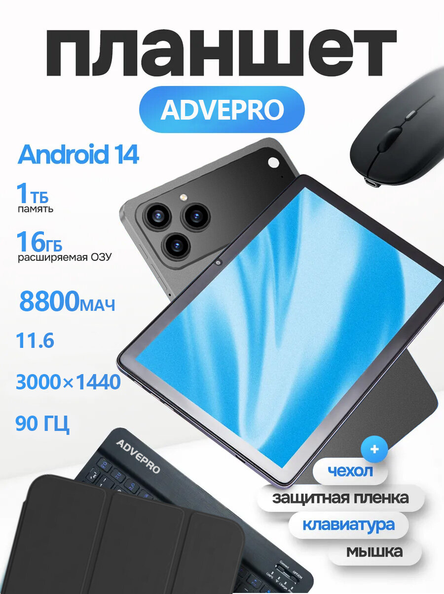 Планшет ADVEPRO 17pro max 2025 Wi Fi 11,6- дюймов 1024ГБ серый