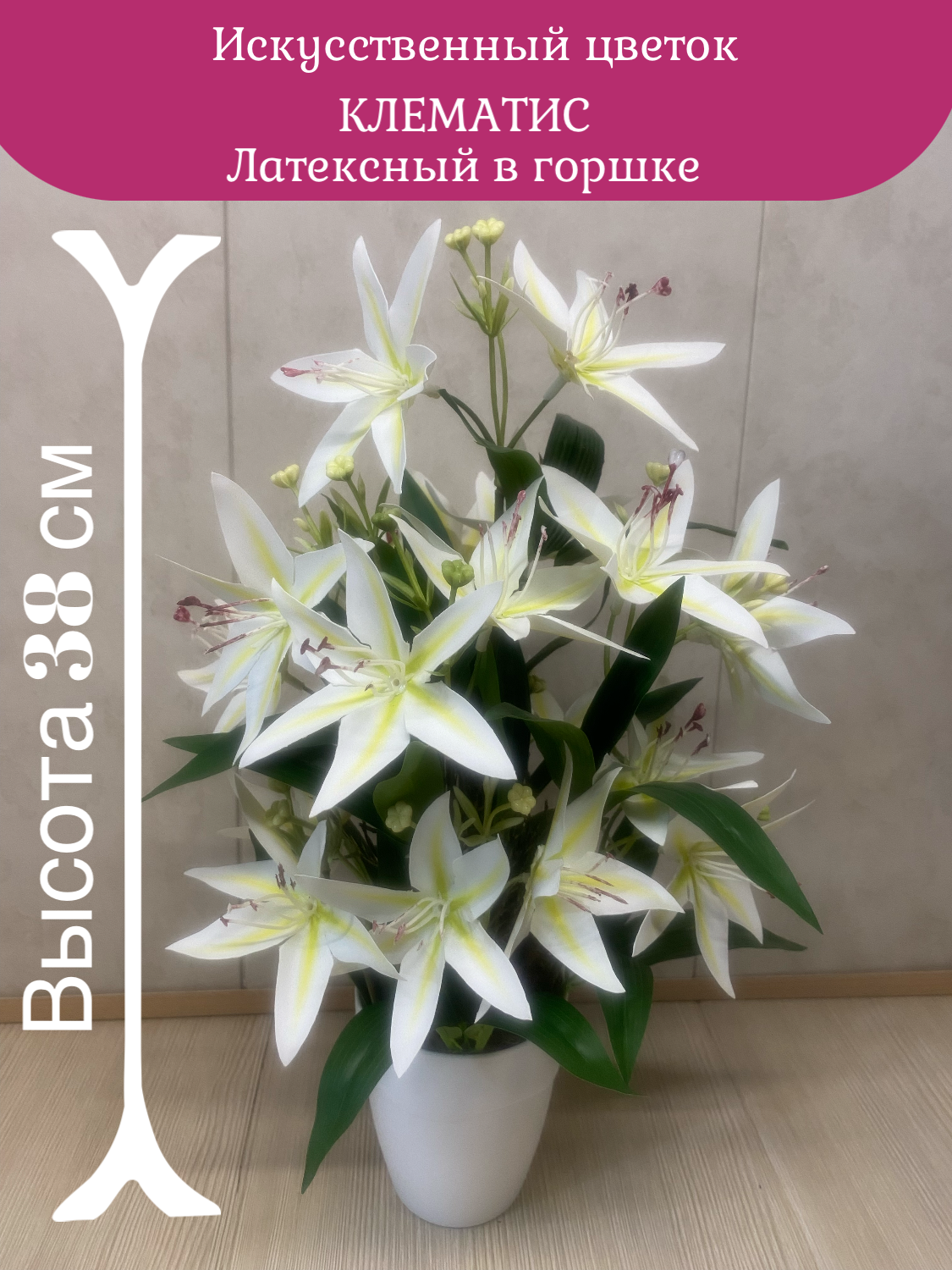 Клематис в горшке искусственный от "Лотос"