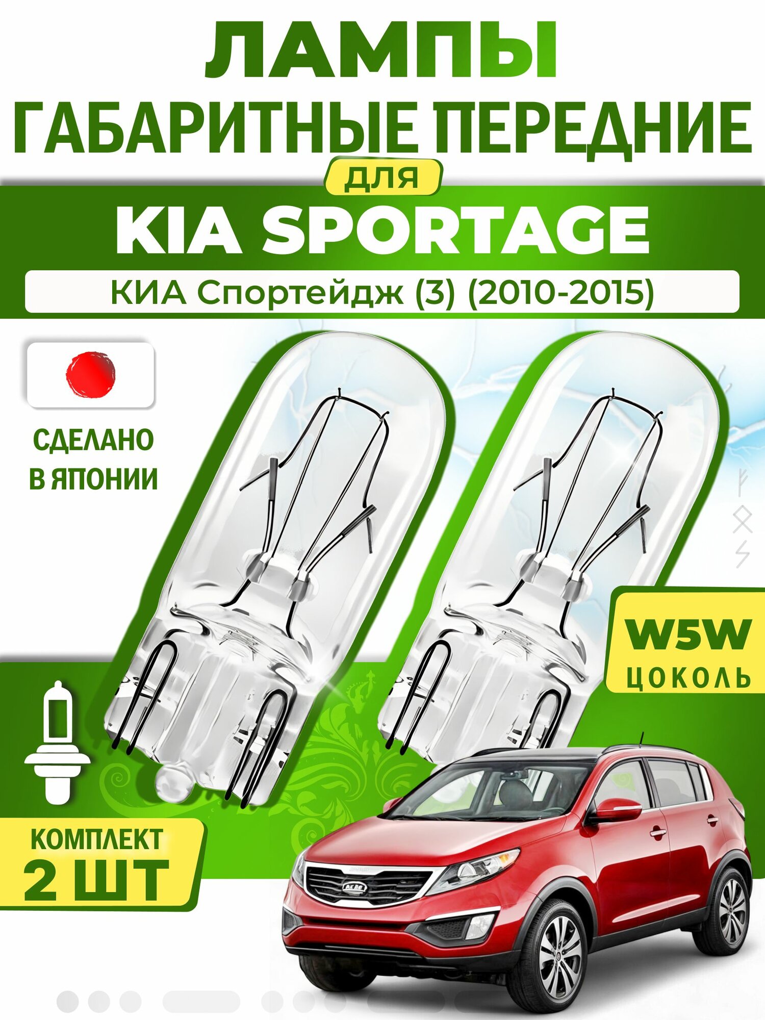 Японские лампы габаритные передние для KIA SPORTAGE III / КИА Спортейдж (3) (2010-2015), W5W (комплект 2шт) LYNXauto