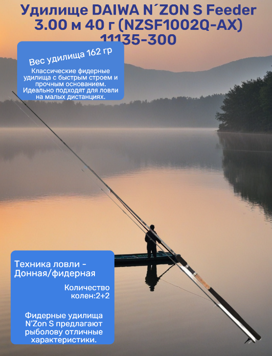 Удилище фидерное DAIWA N´ZON S Feeder 3.00 м, 40гр (NZSF1002Q-AX)