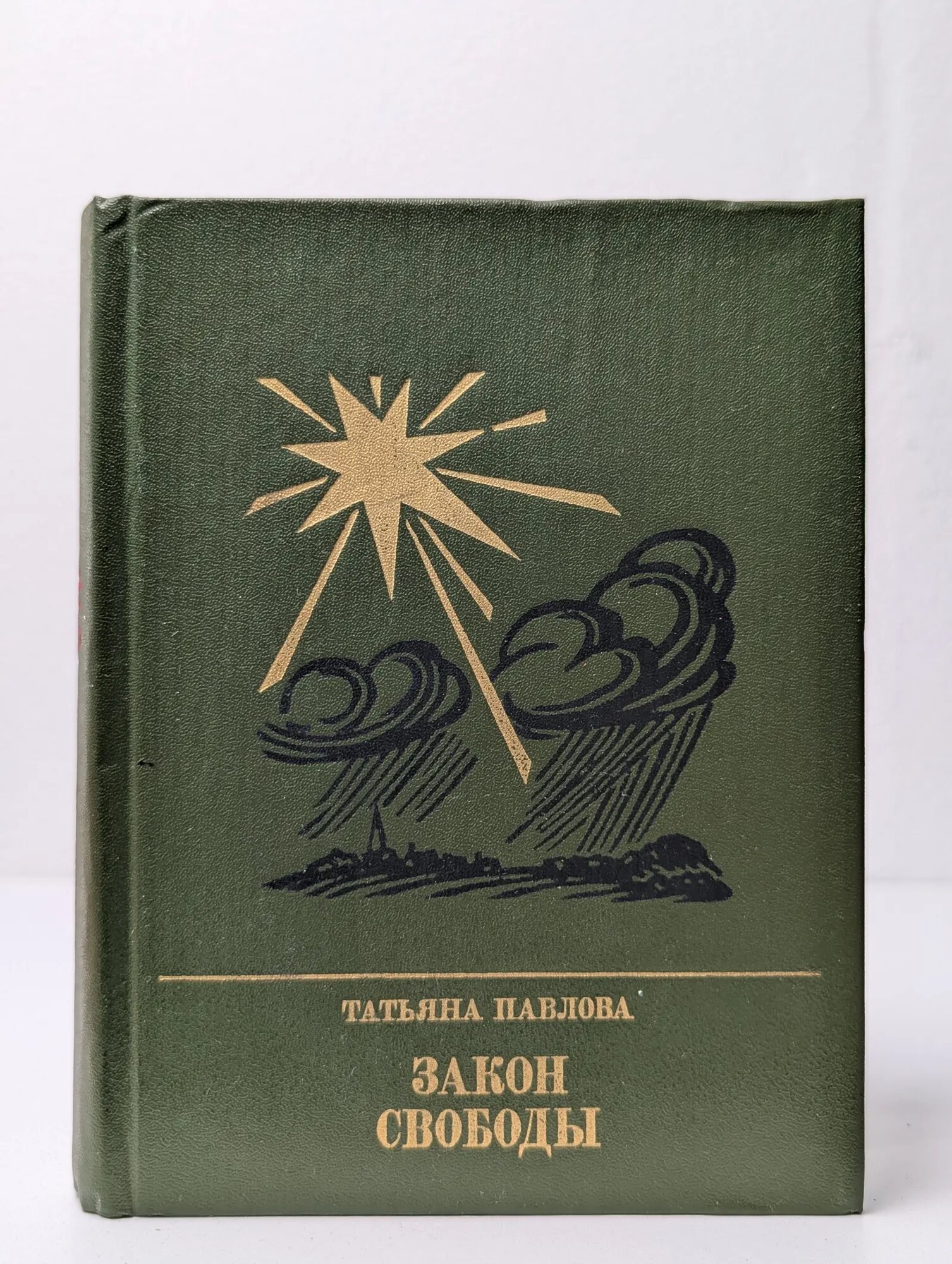 Закон свободы Павлова Татьяна Александровна 1985