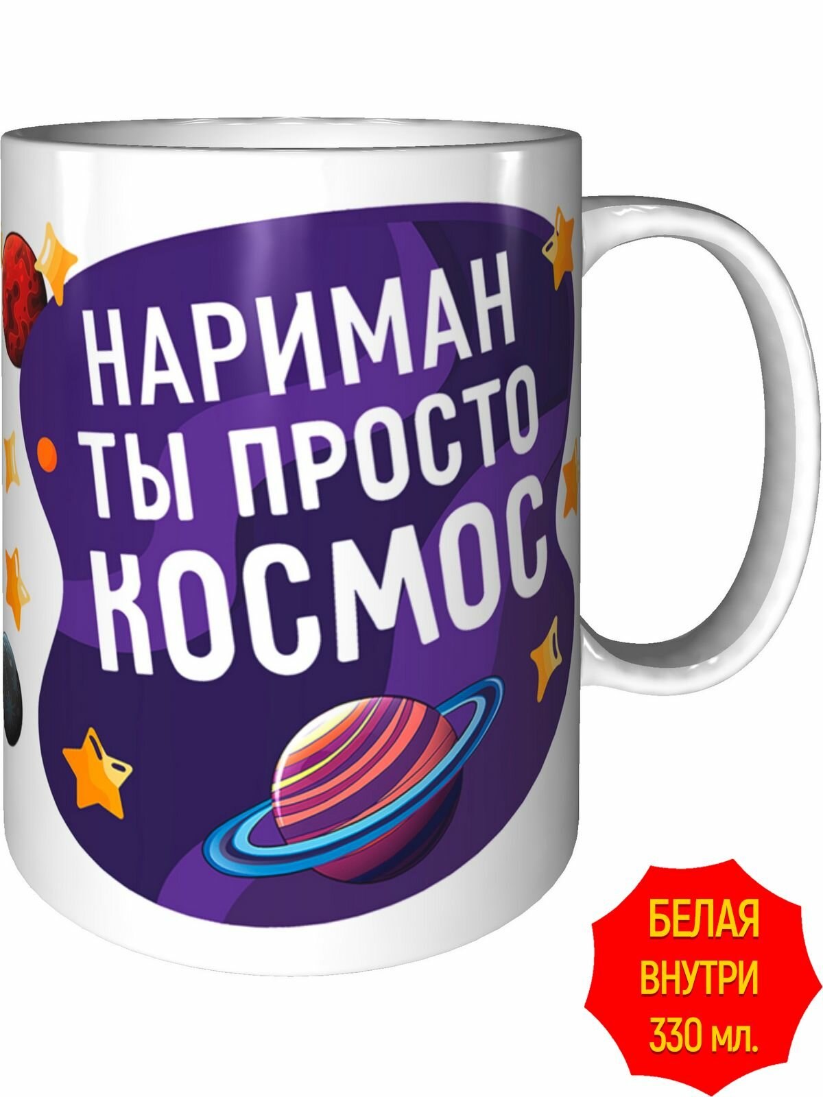 Кружка Нариман просто космос - стандартная, керамическая, объем 330 мл.