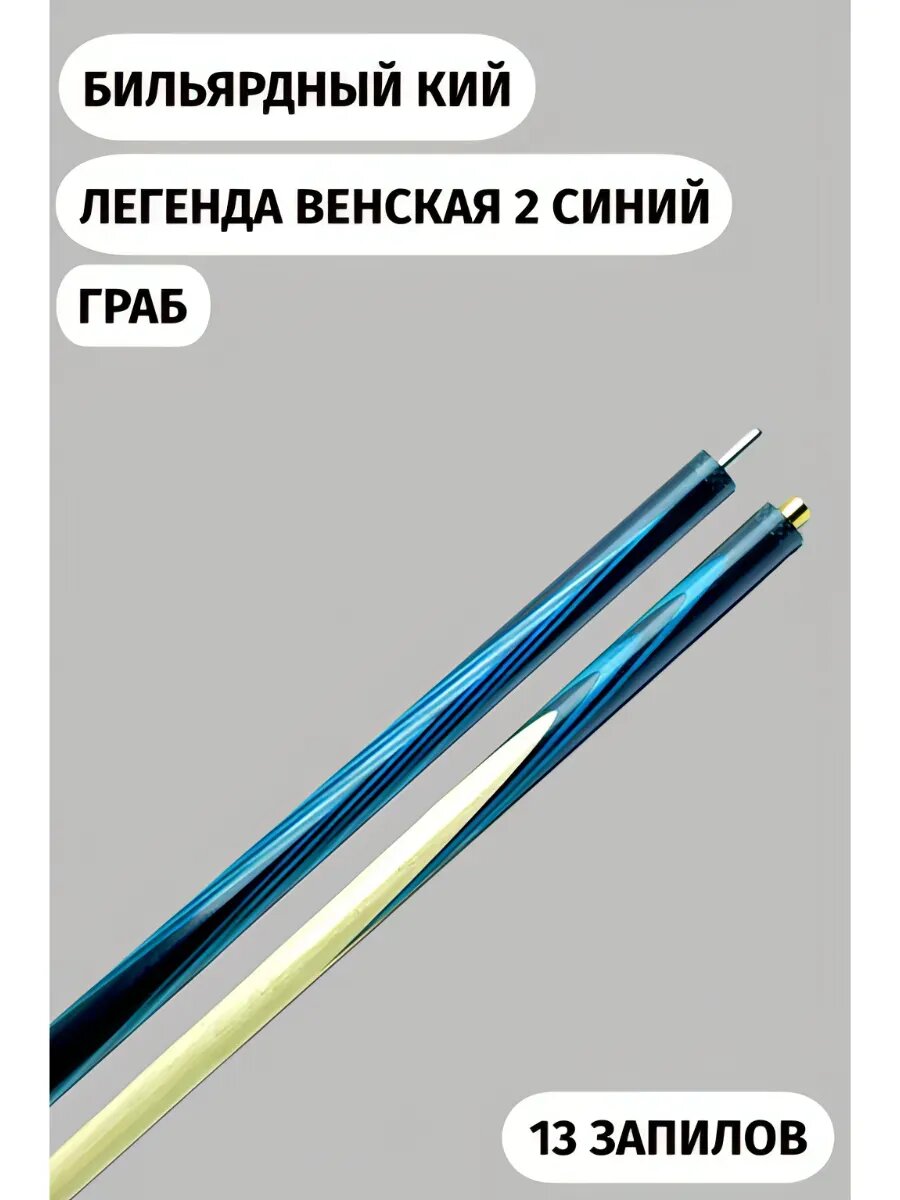 Кий бильярдный Легенда Венская 2 Синий